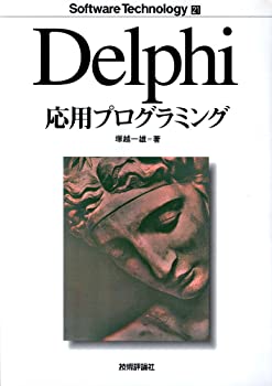 【中古】Delphi応用プログラミング (ソフトウェアテクノロジー)【メーカー名】0【メーカー型番】0【ブランド名】塚越 一雄【商品説明】Delphi応用プログラミング (ソフトウェアテクノロジー)当店では初期不良に限り、商品到着から7日間...