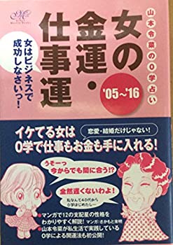 【中古】女の金運・仕事運 ’05~’16—山本令菜の0学占い 女はビジネスで成功しなさいっ! (Gihyo Merlin Books)【メーカー名】技術評論社【メーカー型番】山本 令菜【ブランド名】【商品説明】女の金運・仕事運 ’05~’1...