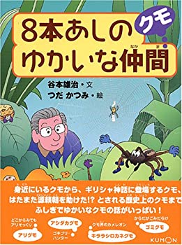 【中古】8本あしのゆかいな仲間クモ【メーカー名】くもん出版【メーカー型番】谷本 雄治【ブランド名】【商品説明】8本あしのゆかいな仲間クモ当店では初期不良に限り、商品到着から7日間は返品を 受付けております。他モールとの併売品の為、完売の際は...