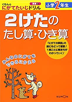 【中古】くもんのにがてたいじドリル算数 2 小学2年生2けたのたし算・ひき算【メーカー名】くもん出版【メーカー型番】【ブランド名】【商品説明】くもんのにがてたいじドリル算数 2 小学2年生2けたのたし算・ひき算当店では初期不良に限り、商品到...