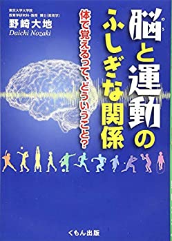 【中古】【非常に良い】脳と運動のふしぎな関係: 体で覚えるって、どういうこと? (くもんジュニアサイエンス)【メーカー名】くもん出版【メーカー型番】野崎 大地【ブランド名】【商品説明】脳と運動のふしぎな関係: 体で覚えるって、どういうこと?...