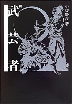 【中古】【非常に良い】概説・武芸者【メーカー名】新紀元社【メーカー型番】小佐野 淳【ブランド名】【商品説明】概説・武芸者当店では初期不良に限り、商品到着から7日間は返品を 受付けております。他モールとの併売品の為、完売の際はご連絡致しますの...