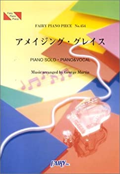【中古】ピアノピースPP454 アメイジング・グレイス / ヘイリー (ピアノソロ・ピアノ&ヴォーカル) (Fairy piano piece)【メーカー名】フェアリー【メーカー型番】【ブランド名】【商品説明】ピアノピースPP454 アメイ...