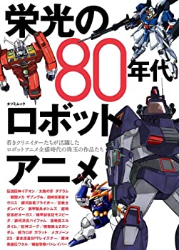 【中古】栄光の80年代ロボットアニメ (タツミムック)【メーカー名】辰巳出版【メーカー型番】【ブランド名】【商品説明】栄光の80年代ロボットアニメ (タツミムック)当店では初期不良に限り、商品到着から7日間は返品を 受付けております。他モー...