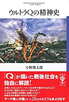 【中古】ウルトラQの精神史 (フィギュール彩)【メーカー名】彩流社【メーカー型番】俊太郎, 小野【ブランド名】【商品説明】ウルトラQの精神史 (フィギュール彩)当店では初期不良に限り、商品到着から7日間は返品を 受付けております。他モールと...