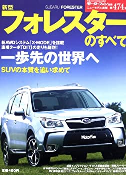 【中古】新型フォレスターのすべて (モーターファン別冊 ニューモデル速報第474弾)【メーカー名】三栄書房【メーカー型番】【ブランド名】【商品説明】新型フォレスターのすべて (モーターファン別冊 ニューモデル速報第474弾)当店では初期不良...