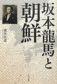 【中古】坂本龍馬と朝鮮【メーカー名】かもがわ出版【メーカー型番】備仲 臣道【ブランド名】【商品説明】坂本龍馬と朝鮮当店では初期不良に限り、商品到着から7日間は返品を 受付けております。他モールとの併売品の為、完売の際はご連絡致しますのでご了...