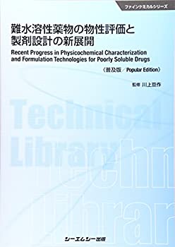 【中古】難水溶性薬物の物性評価と製剤設計の新展開 《普及版》 (ファインケミカル)【メーカー名】シーエムシー【メーカー型番】川上亘作【ブランド名】【商品説明】難水溶性薬物の物性評価と製剤設計の新展開 《普及版》 (ファインケミカル)当店では...
