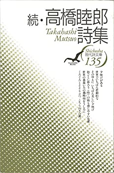 【中古】続・高橋睦郎詩集 (現代詩文庫)【メーカー名】思潮社【メーカー型番】高橋 睦郎【ブランド名】【商品説明】続・高橋睦郎詩集 (現代詩文庫)当店では初期不良に限り、商品到着から7日間は返品を 受付けております。他モールとの併売品の為、完...