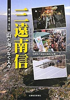 【中古】【非常に良い】三遠南信 東三河・遠州・南信濃 山と海つなぐ人々【メーカー名】信濃毎日新聞社【メーカー型番】信濃毎日新聞社編集局 編【ブランド名】【商品説明】三遠南信 東三河・遠州・南信濃 山と海つなぐ人々当店では初期不良に限り、商品...