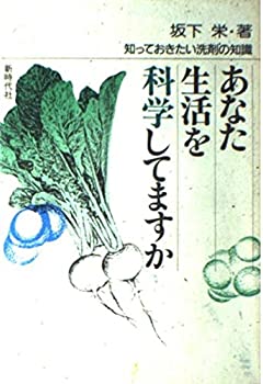 【中古】あなた生活を科学してますか—知っておきたい洗剤の知識【メーカー名】新時代社【メーカー型番】坂下 栄【ブランド名】【商品説明】あなた生活を科学してますか—知っておきたい洗剤の知識当店では初期不良に限り、商品到着から7日間は返品を 受付...