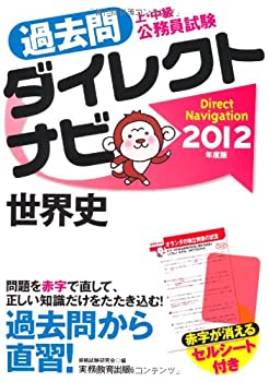 【中古】上・中級公務員試験 過去問ダイレクトナビ 世界史[2012年度版]【メーカー名】実務教育出版【メーカー型番】資格試験研究会【ブランド名】【商品説明】上・中級公務員試験 過去問ダイレクトナビ 世界史[2012年度版]当店では初期不良に...