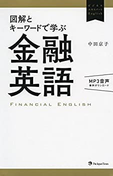 【中古】図解とキーワードで学ぶ金融英語(無料MP3音声付き) (ビジネスエキスパートEnglish)【メーカー名】ジャパンタイムズ【メーカー型番】0【ブランド名】0【商品説明】図解とキーワードで学ぶ金融英語(無料MP3音声付き) (ビジネス...