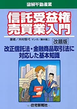 【中古】信託受益権売買業入門〔改題版〕 (図解不動産業)【メーカー名】住宅新報社【メーカー型番】木村恒弌【ブランド名】【商品説明】信託受益権売買業入門〔改題版〕 (図解不動産業)当店では初期不良に限り、商品到着から7日間は返品を 受付けてお...