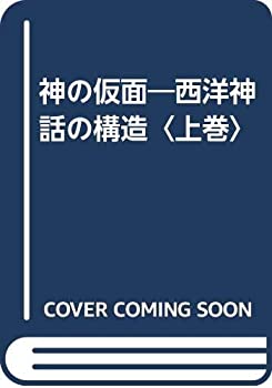 【中古】【非常に良い】神の仮面—西洋神話の構造〈上巻〉【メーカー名】青土社【メーカー型番】ジョーゼフ キャンベル【ブランド名】【商品説明】神の仮面—西洋神話の構造〈上巻〉当店では初期不良に限り、商品到着から7日間は返品を 受付けております。...