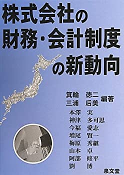 【中古】【非常に良い】株式会社の財務・会計制度の新動向【メーカー名】泉文堂【メーカー型番】徳二, 箕輪【ブランド名】【商品説明】株式会社の財務・会計制度の新動向当店では初期不良に限り、商品到着から7日間は返品を 受付けております。他モールと...