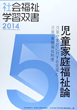 【中古】児童家庭福祉論—児童や家庭に対する支援と児童・家庭福祉制度 (社会福祉学習双書2014)【メーカー名】全国社会福祉協議会【メーカー型番】【ブランド名】【商品説明】児童家庭福祉論—児童や家庭に対する支援と児童・家庭福祉制度 (社会福祉...