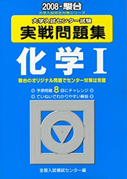 【中古】化学I 大学入試センター試験実戦問題集 2008 (大学入試完全対策シリーズ)【メーカー名】駿台文庫【メーカー型番】全国入試模試センター【ブランド名】【商品説明】化学I 大学入試センター試験実戦問題集 2008 (大学入試完全対策シ...