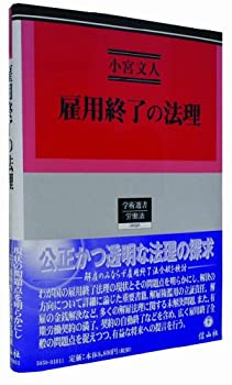 【中古】雇用終了の法理 (学術選書 50)【メーカー名】信山社【メーカー型番】【ブランド名】【商品説明】雇用終了の法理 (学術選書 50)当店では初期不良に限り、商品到着から7日間は返品を 受付けております。他モールとの併売品の為、完売の際...