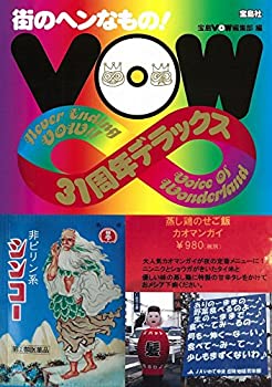 【中古】街のヘンなもの! VOW 31周年デラックス【メーカー名】宝島社【メーカー型番】宝島VOW編集部【ブランド名】【商品説明】街のヘンなもの! VOW 31周年デラックス当店では初期不良に限り、商品到着から7日間は返品を 受付けておりま...