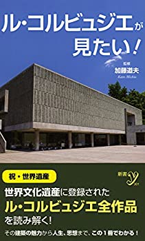【中古】ル・コルビュジエが見たい! (新書y)【メーカー名】洋泉社【メーカー型番】加藤 道夫【ブランド名】【商品説明】ル・コルビュジエが見たい! (新書y)当店では初期不良に限り、商品到着から7日間は返品を 受付けております。他モールとの併...