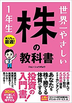 【中古】世界一やさしい 株の教科書 1年生【メーカー名】ソーテック社【メーカー型番】ジョン・シュウギョウ【ブランド名】【商品説明】世界一やさしい 株の教科書 1年生当店では初期不良に限り、商品到着から7日間は返品を 受付けております。他モー...