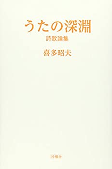 【中古】【非常に良い】うたの深淵—詩歌論集【メーカー名】沖積舎【メーカー型番】0【ブランド名】0【商品説明】うたの深淵—詩歌論集当店では初期不良に限り、商品到着から7日間は返品を 受付けております。他モールとの併売品の為、完売の際はご連絡致...
