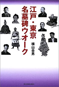 【中古】江戸・東京名墓碑ウオーク【メーカー名】東京新聞出版局【メーカー型番】0【ブランド名】0【商品説明】江戸・東京名墓碑ウオーク当店では初期不良に限り、商品到着から7日間は返品を 受付けております。他モールとの併売品の為、完売の際はご連絡...