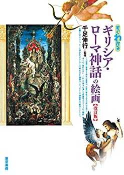 【中古】【非常に良い】すぐわかるギリシア・ローマ神話の絵画 改訂版 (すぐわかるシリーズ)【メーカー名】東京美術【メーカー型番】0【ブランド名】0【商品説明】すぐわかるギリシア・ローマ神話の絵画 改訂版 (すぐわかるシリーズ)当店では初期不...