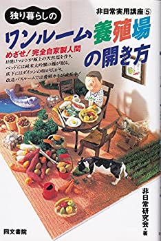 【中古】独り暮らしのワンルーム養殖場の開き方 (非日常実用講座)【メーカー名】同文書院【メーカー型番】非日常研究会【ブランド名】【商品説明】独り暮らしのワンルーム養殖場の開き方 (非日常実用講座)当店では初期不良に限り、商品到着から7日間は...