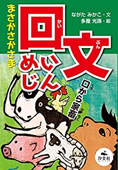 【中古】【非常に良い】まさかさかさま　回文めいじん (決定版　語彙力アップ！　ことばあそび)【メーカー名】汐文社【メーカー型番】ながた みかこ【ブランド名】【商品説明】まさかさかさま　回文めいじん (決定版　語彙力アップ！　ことばあそび)当...