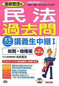 【中古】【非常に良い】郷原豊茂の民法過去問まるごと講義生中継〈1〉総則・物権編 (TAC on LIVE公務員試験速攻ゼミシリーズ)【メーカー名】TAC出版【メーカー型番】郷原 豊茂【ブランド名】【商品説明】郷原豊茂の民法過去問まるごと講義...