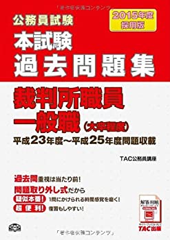 【中古】【非常に良い】本試験過去問題集 裁判所職員一般職 (大卒程度) 2015年度採用 (公務員試験)【メーカー名】TAC出版【メーカー型番】TAC公務員講座【ブランド名】【商品説明】本試験過去問題集 裁判所職員一般職 (大卒程度) 20...