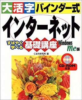 【中古】大活字バインダー式インターネット基礎講座 WindowsMe版 (大活字バインダー式基礎講座シリーズ)【メーカー名】ナツメ社【メーカー型番】C&R研究所【ブランド名】【商品説明】大活字バインダー式インターネット基礎講座 Window...