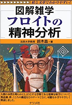 【中古】フロイトの精神分析—図解雑学 絵と文章でわかりやすい!【メーカー名】ナツメ社【メーカー型番】鈴木 晶【ブランド名】【商品説明】フロイトの精神分析—図解雑学 絵と文章でわかりやすい!当店では初期不良に限り、商品到着から7日間は返品を ...