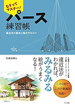 【中古】【非常に良い】なぞってマスター! パース練習帳【メーカー名】ナツメ社【メーカー型番】高瀬 俊輔【ブランド名】【商品説明】なぞってマスター! パース練習帳当店では初期不良に限り、商品到着から7日間は返品を 受付けております。他モールと...