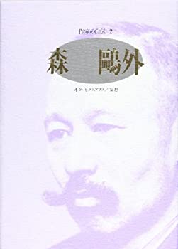 【中古】【非常に良い】作家の自伝 (2) (シリーズ・人間図書館)【メーカー名】日本図書センター【メーカー型番】森 鴎外【ブランド名】【商品説明】作家の自伝 (2) (シリーズ・人間図書館)当店では初期不良に限り、商品到着から7日間は返品を...