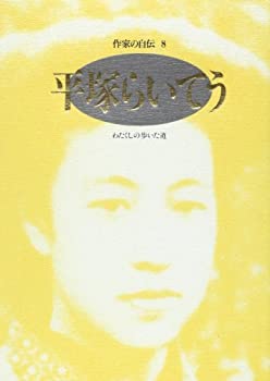 【中古】【非常に良い】作家の自伝 (8) (シリーズ・人間図書館)【メーカー名】日本図書センター【メーカー型番】平塚 らいてう【ブランド名】【商品説明】作家の自伝 (8) (シリーズ・人間図書館)当店では初期不良に限り、商品到着から7日間は...