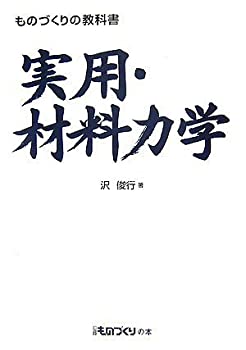 【中古】ものづくりの教科書 実用・材料力学【メーカー名】日経BP【メーカー型番】沢 俊行【ブランド名】【商品説明】ものづくりの教科書 実用・材料力学当店では初期不良に限り、商品到着から7日間は返品を 受付けております。他モールとの併売品の為...