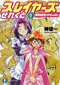 【中古】スレイヤーズせれくと2 家政婦は見たかもしんない (富士見ファンタジア文庫)【メーカー名】富士見書房【メーカー型番】神坂 一【ブランド名】【商品説明】スレイヤーズせれくと2 家政婦は見たかもしんない (富士見ファンタジア文庫)当店で...
