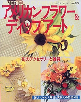 【中古】アメリカンフラワー&ディップアート—花のアクセサリーと雑貨 (レディブティックシリーズ (1496))【メーカー名】ブティック社【メーカー型番】【ブランド名】【商品説明】アメリカンフラワー&ディップアート—花のアクセサリーと雑貨 (...