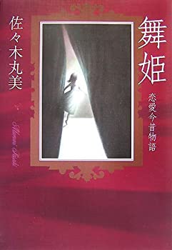 【中古】舞姫 恋愛今昔物語 (佐々木丸美コレクション13巻)【メーカー名】復刊ドットコム【メーカー型番】佐々木丸美【ブランド名】【商品説明】舞姫 恋愛今昔物語 (佐々木丸美コレクション13巻)当店では初期不良に限り、商品到着から7日間は返品...