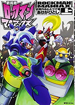 【中古】新装版 ロックマンマニアックス 上巻　初期作品＆4コマ編【メーカー名】復刊ドットコム【メーカー型番】ありが ひとし【ブランド名】【商品説明】新装版 ロックマンマニアックス 上巻　初期作品＆4コマ編当店では初期不良に限り、商品到着から...