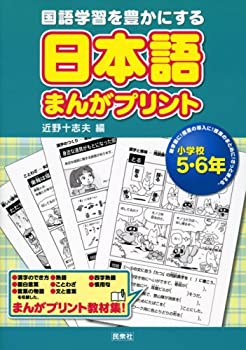 【中古】【非常に良い】日本語まんがプリント 小学校5・6年—国語学習を豊かにする【メーカー名】民衆社【メーカー型番】十志夫, 近野【ブランド名】【商品説明】日本語まんがプリント 小学校5・6年—国語学習を豊かにする当店では初期不良に限り、商...