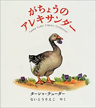 【中古】【非常に良い】がちょうのアレキサンダー (ターシャ・テューダークラシックコレクション)【メーカー名】メディアファクトリー【メーカー型番】ターシャ テューダー【ブランド名】【商品説明】がちょうのアレキサンダー (ターシャ・テューダーク...