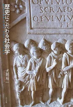 【中古】【非常に良い】歴史にこだわる社会学【メーカー名】八千代出版【メーカー型番】裕一, 犬飼【ブランド名】【商品説明】歴史にこだわる社会学当店では初期不良に限り、商品到着から7日間は返品を 受付けております。他モールとの併売品の為、完売の...