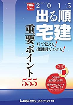 【中古】2015年版 出る順宅建 重要ポイント555 (出る順宅建シリーズ)【メーカー名】東京リーガルマインド【メーカー型番】東京リーガルマインド LEC総合研究所 宅建試験部【ブランド名】【商品説明】2015年版 出る順宅建 重要ポイント...