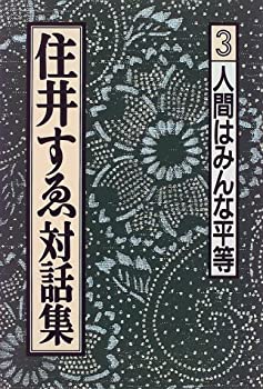 【中古】住井すゑ対話集〈3〉人間はみんな平等【メーカー名】労働旬報社【メーカー型番】すゑ, 住井【ブランド名】【商品説明】住井すゑ対話集〈3〉人間はみんな平等当店では初期不良に限り、商品到着から7日間は返品を 受付けております。他モールとの...