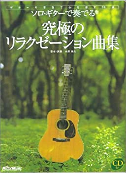 【中古】ソロギターで奏でる 究極のリラクゼーション曲集【メーカー名】リットーミュージック【メーカー型番】末原康志【ブランド名】【商品説明】ソロギターで奏でる 究極のリラクゼーション曲集当店では初期不良に限り、商品到着から7日間は返品を 受付...