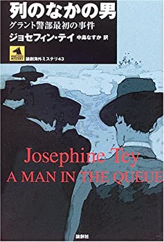 【中古】【非常に良い】列のなかの男—グラント警部最初の事件 (論創海外ミステリ)【メーカー名】論創社【メーカー型番】ジョセフィン テイ【ブランド名】【商品説明】列のなかの男—グラント警部最初の事件 (論創海外ミステリ)当店では初期不良に限り...